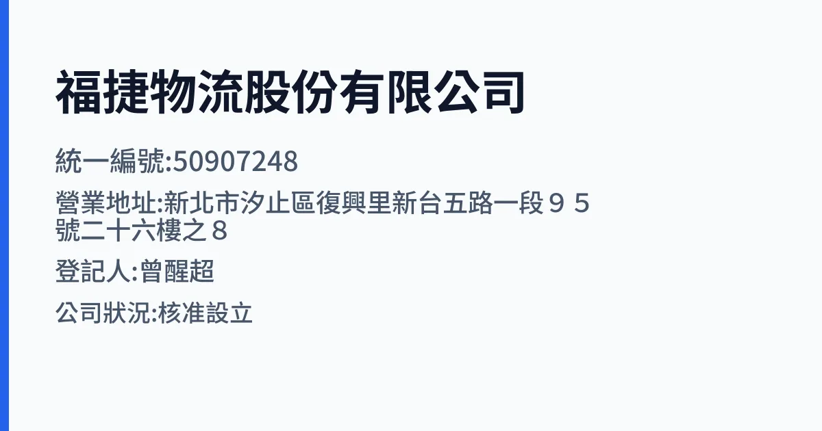福捷物流股份有限公司 - 統編 50907248(新北市) 公司登記資料與營業項目詳細圖表