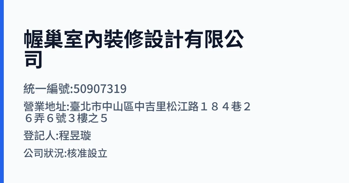 幄巢室內裝修設計有限公司 - 統編 50907319(臺北市) 公司登記資料與營業項目詳細圖表