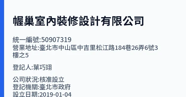 幄巢室內裝修設計有限公司的照片-統編 50907319(臺北市) 公司登記資料與營業項目詳細圖表