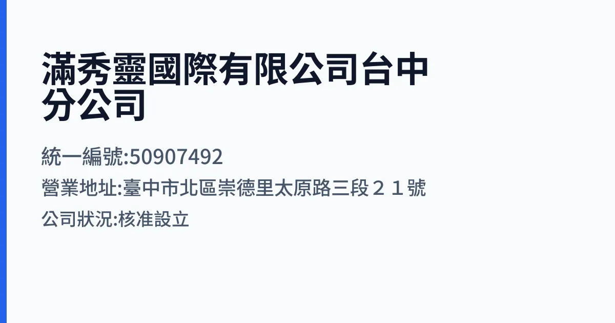滿秀靈國際有限公司台中分公司 - 統編 50907492(臺中市) 公司登記資料與營業項目詳細圖表