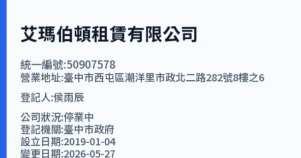 艾瑪伯頓租賃有限公司的照片-統編 50907578(臺中市) 公司登記資料與營業項目詳細圖表