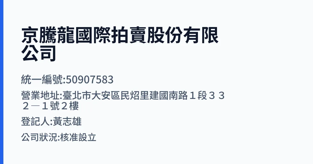 京騰龍國際拍賣股份有限公司 - 統編 50907583(臺北市) 公司登記資料與營業項目詳細圖表