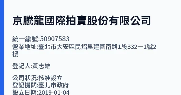 京騰龍國際拍賣股份有限公司的照片-統編 50907583(臺北市) 公司登記資料與營業項目詳細圖表