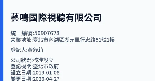 藝鳴國際視聽有限公司的照片-統編 50907628(臺北市) 公司登記資料與營業項目詳細圖表
