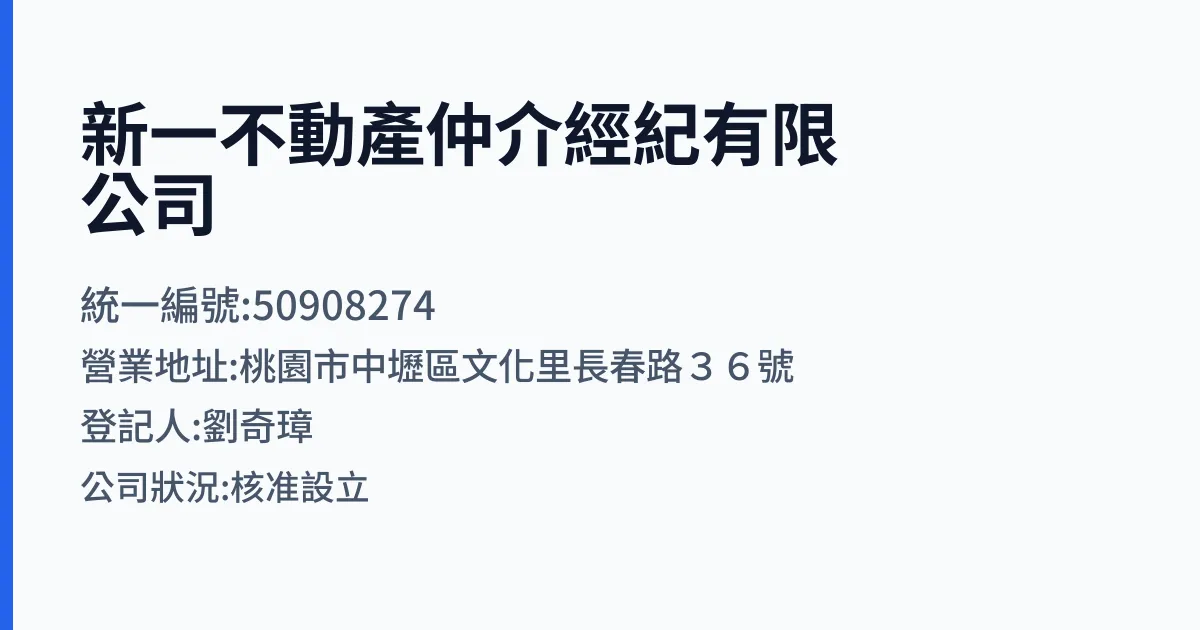 新一不動產仲介經紀有限公司 - 統編 50908274(桃園市) 公司登記資料與營業項目詳細圖表