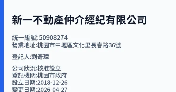 新一不動產仲介經紀有限公司的照片-統編 50908274(桃園市) 公司登記資料與營業項目詳細圖表
