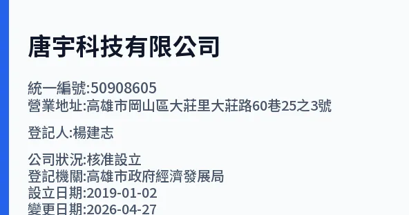 唐宇科技有限公司的照片-統編 50908605(高雄市) 公司登記資料與營業項目詳細圖表