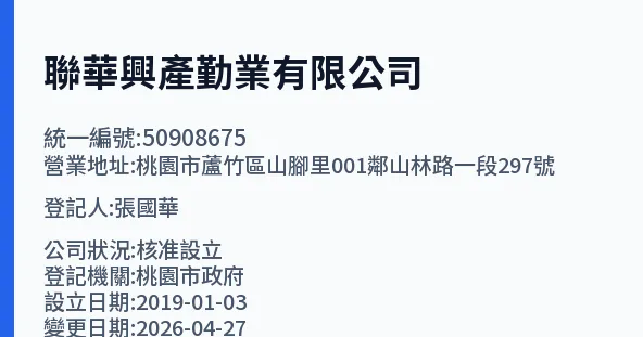 聯華興產勤業有限公司的照片-統編 50908675(桃園市) 公司登記資料與營業項目詳細圖表