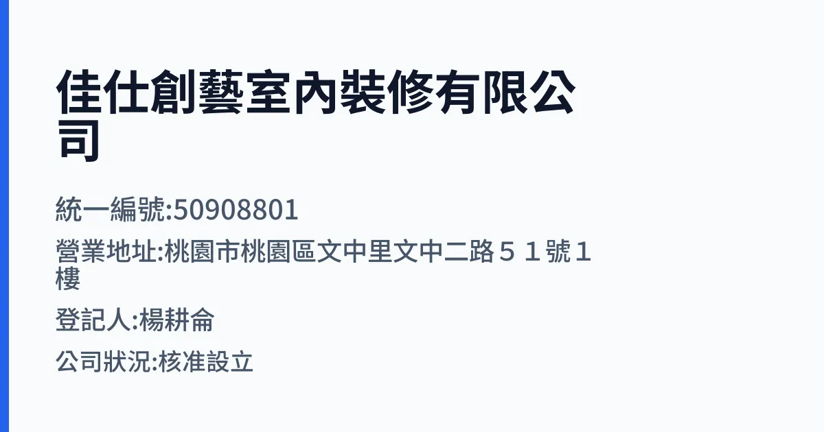 佳仕創藝室內裝修有限公司 - 統編 50908801(桃園市) 公司登記資料與營業項目詳細圖表