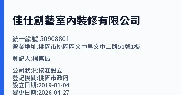 佳仕創藝室內裝修有限公司的照片-統編 50908801(桃園市) 公司登記資料與營業項目詳細圖表