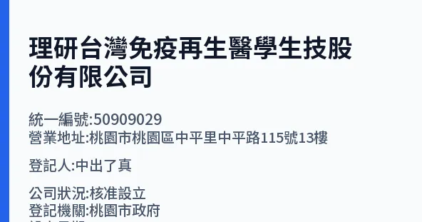 理研台灣免疫再生醫學生技股份有限公司的照片-統編 50909029(桃園市) 公司登記資料與營業項目詳細圖表