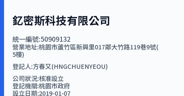 釔密斯科技有限公司的照片-統編 50909132(桃園市) 公司登記資料與營業項目詳細圖表