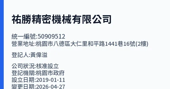 祐勝精密機械有限公司的照片-統編 50909512(桃園市) 公司登記資料與營業項目詳細圖表