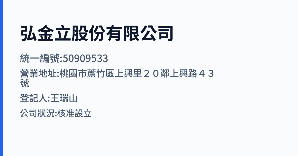 弘金立股份有限公司 - 統編 50909533(桃園市) 公司登記資料與營業項目詳細圖表