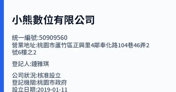 小熊數位有限公司的照片-統編 50909560(桃園市) 公司登記資料與營業項目詳細圖表