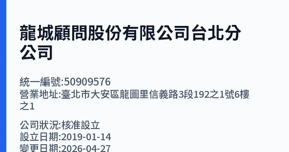 龍城顧問股份有限公司台北分公司的照片-統編 50909576(臺北市) 公司登記資料與營業項目詳細圖表