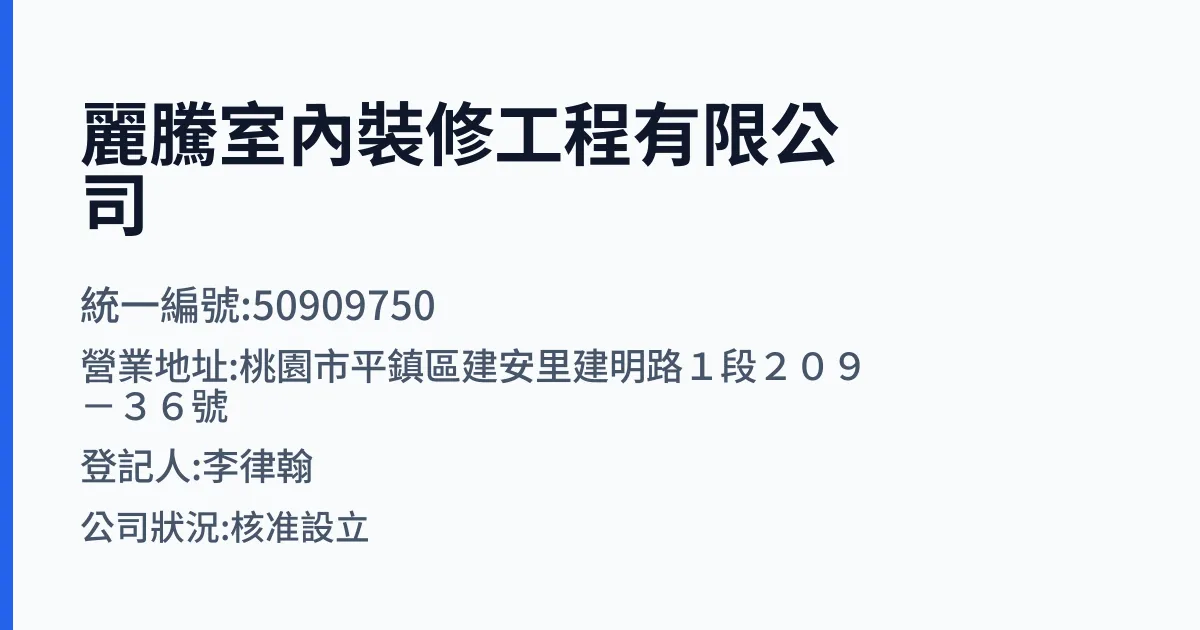 麗騰室內裝修工程有限公司 - 統編 50909750(桃園市) 公司登記資料與營業項目詳細圖表
