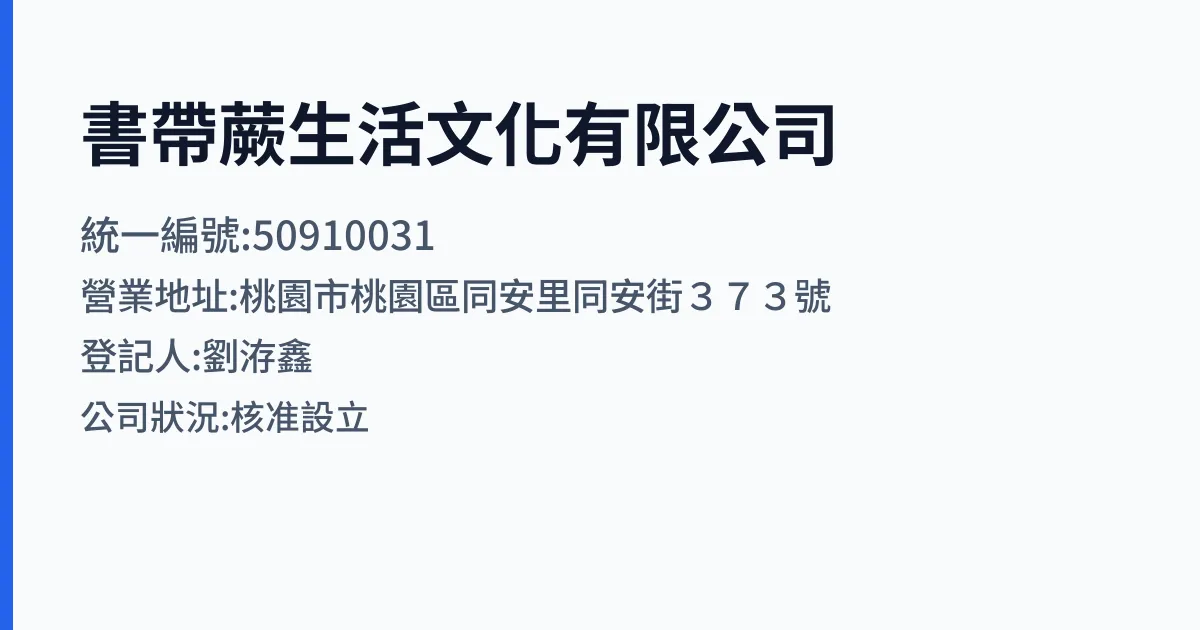 書帶蕨生活文化有限公司 - 統編 50910031(桃園市) 公司登記資料與營業項目詳細圖表