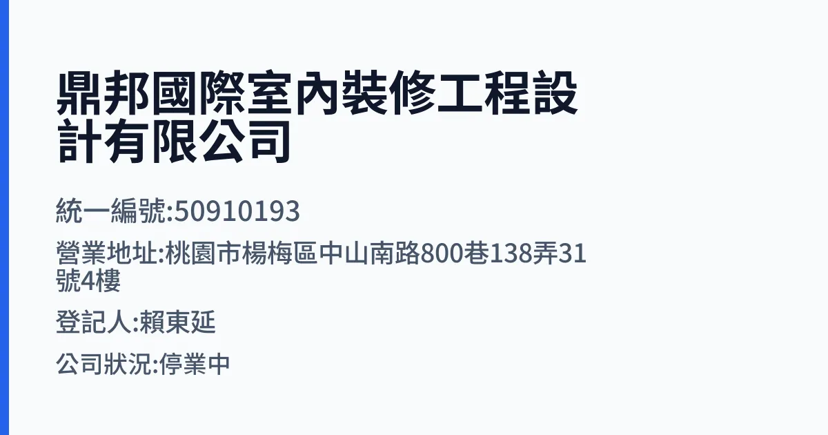 鼎邦國際室內裝修工程設計有限公司 - 統編 50910193(桃園市) 公司登記資料與營業項目詳細圖表