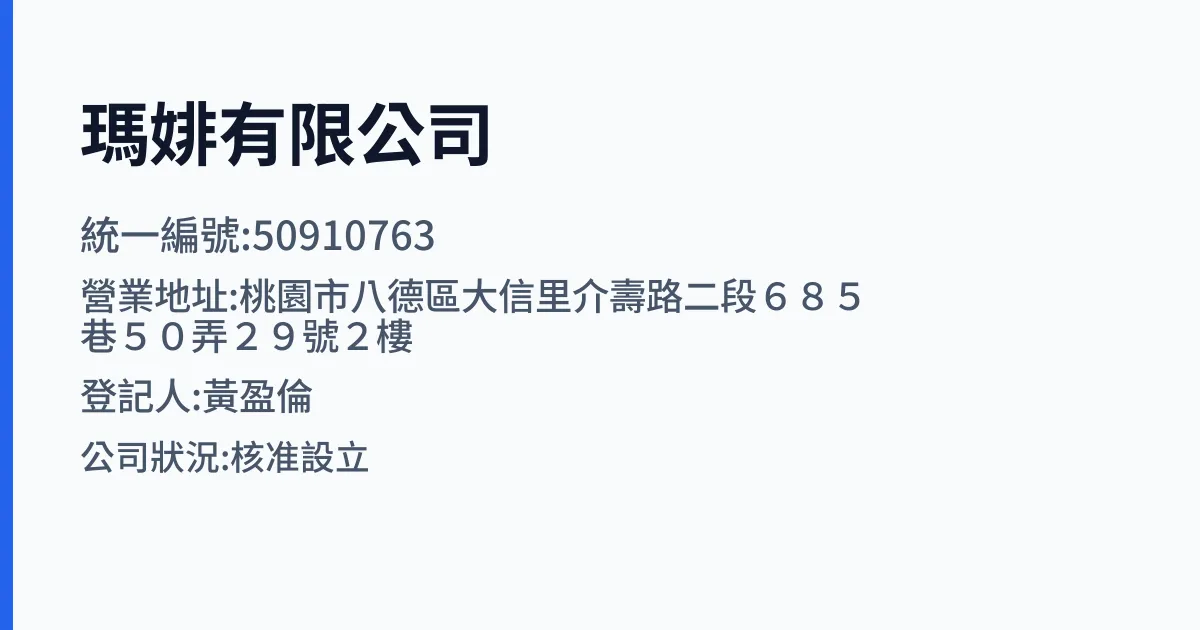 瑪婔有限公司 - 統編 50910763(桃園市) 公司登記資料與營業項目詳細圖表