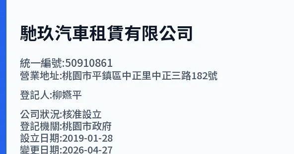 馳玖汽車租賃有限公司的照片-統編 50910861(桃園市) 公司登記資料與營業項目詳細圖表