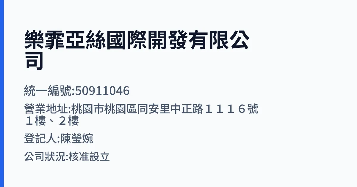 樂霏亞絲國際開發有限公司 - 統編 50911046(桃園市) 公司登記資料與營業項目詳細圖表