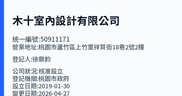 木十室內設計有限公司的照片-統編 50911171(桃園市) 公司登記資料與營業項目詳細圖表
