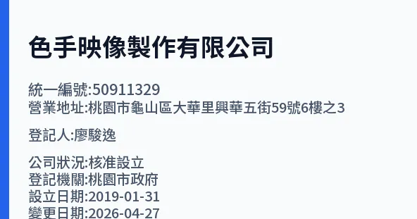 色手映像製作有限公司的照片-統編 50911329(桃園市) 公司登記資料與營業項目詳細圖表
