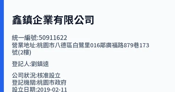 鑫鎮企業有限公司的照片-統編 50911622(桃園市) 公司登記資料與營業項目詳細圖表
