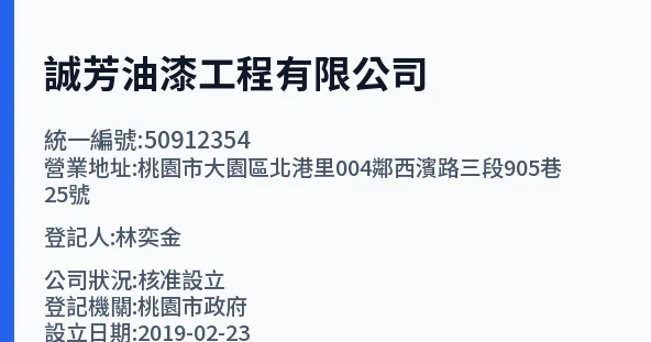 誠芳油漆工程有限公司的照片-統編 50912354(桃園市) 公司登記資料與營業項目詳細圖表