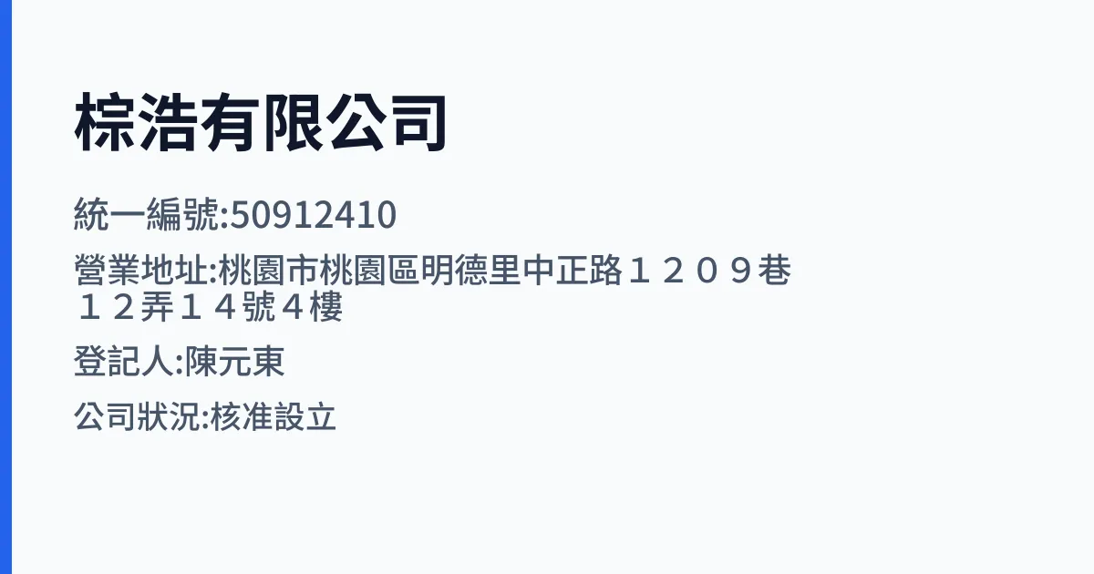 棕浩有限公司 - 統編 50912410(桃園市) 公司登記資料與營業項目詳細圖表