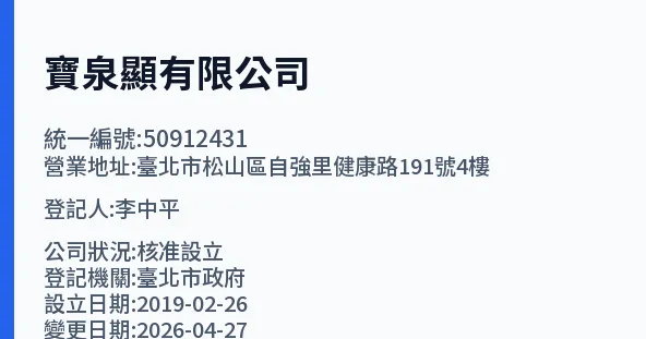 寶泉顯有限公司的照片-統編 50912431(臺北市) 公司登記資料與營業項目詳細圖表