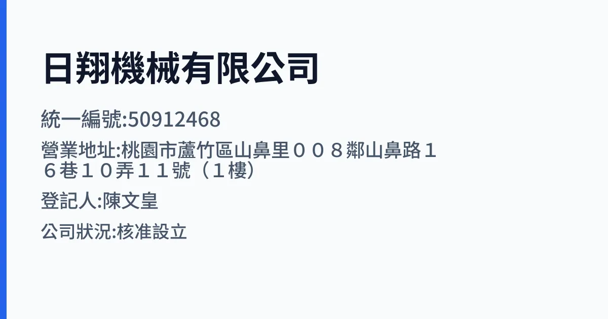 日翔機械有限公司 - 統編 50912468(桃園市) 公司登記資料與營業項目詳細圖表