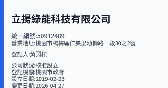 立揚綠能科技有限公司的照片-統編 50912489(桃園市) 公司登記資料與營業項目詳細圖表