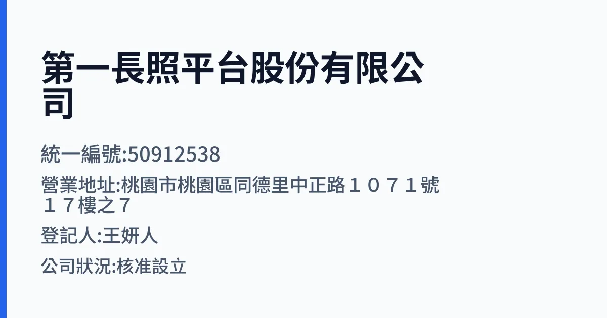 第一長照平台股份有限公司 - 統編 50912538(桃園市) 公司登記資料與營業項目詳細圖表