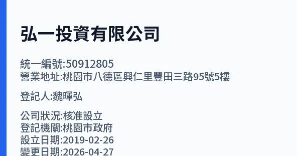 弘一投資有限公司的照片-統編 50912805(桃園市) 公司登記資料與營業項目詳細圖表