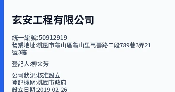 玄安工程有限公司的照片-統編 50912919(桃園市) 公司登記資料與營業項目詳細圖表