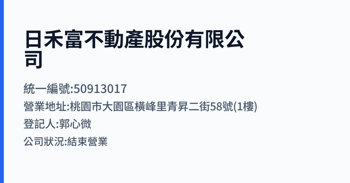 日禾富不動產股份有限公司 - 統編 50913017(桃園市) 公司登記資料與營業項目詳細圖表
