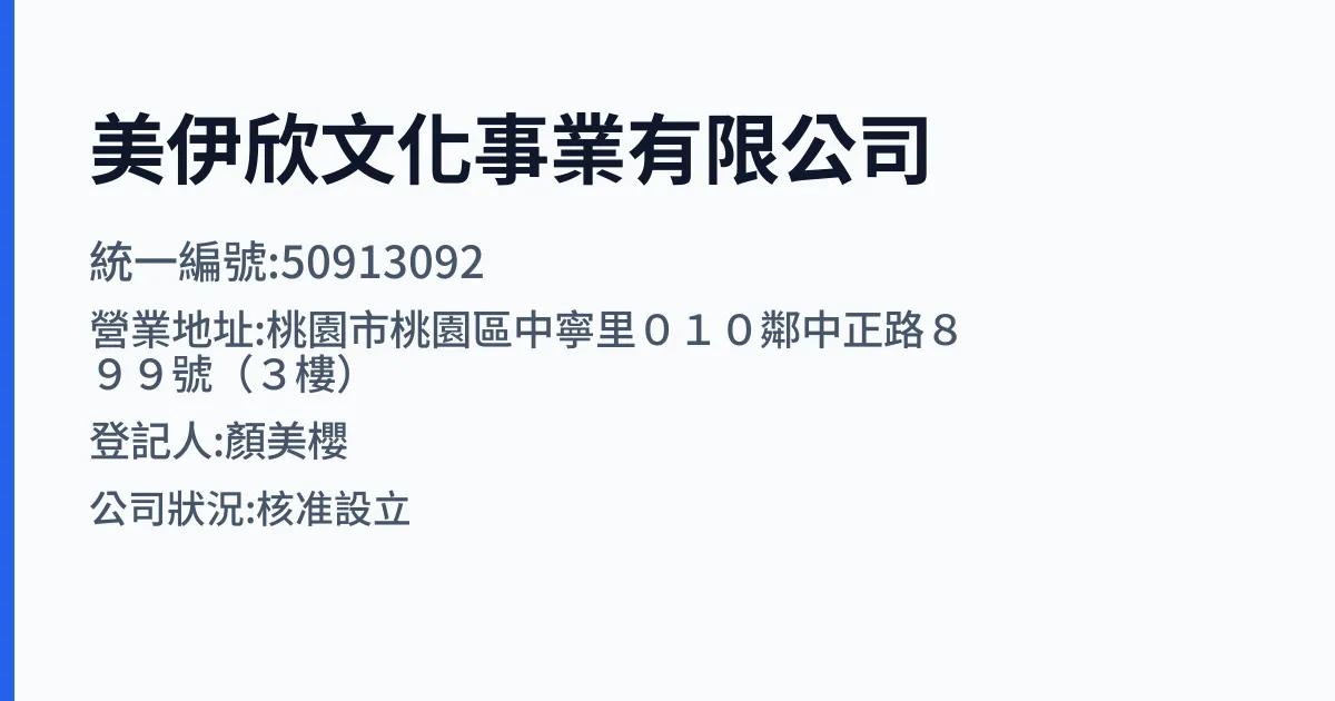 美伊欣文化事業有限公司 - 統編 50913092(桃園市) 公司登記資料與營業項目詳細圖表