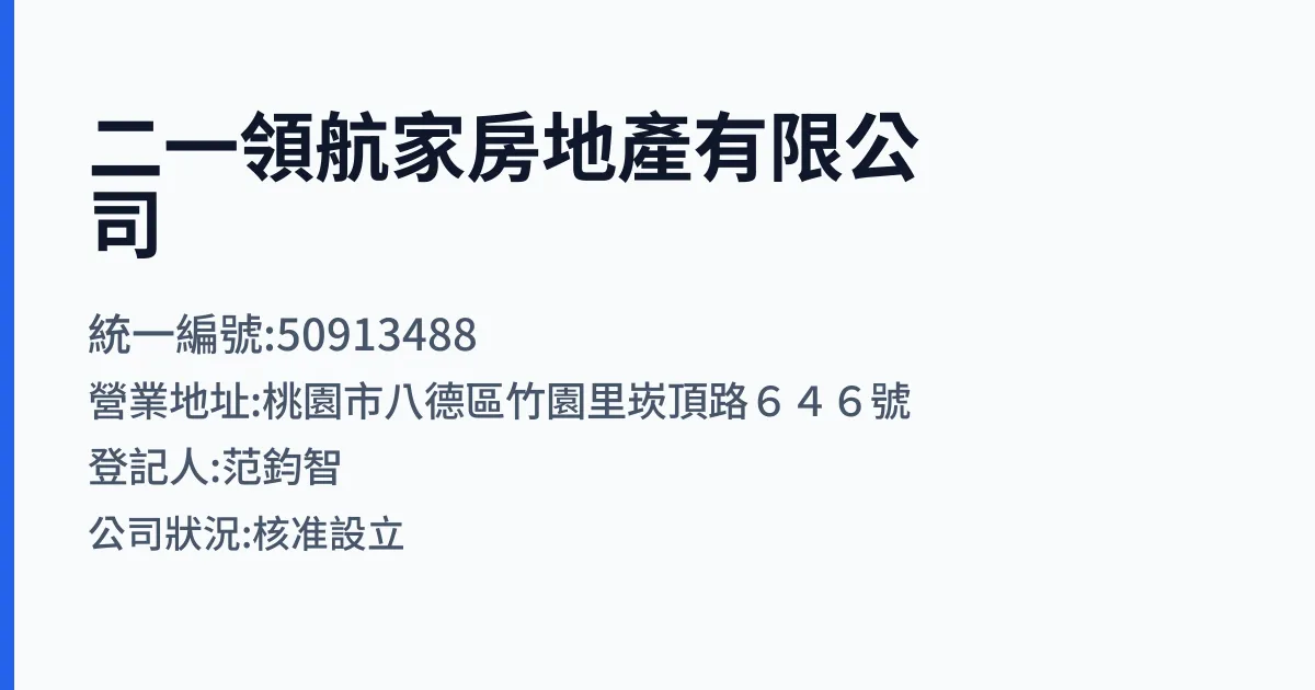二一領航家房地產有限公司 - 統編 50913488(桃園市) 公司登記資料與營業項目詳細圖表