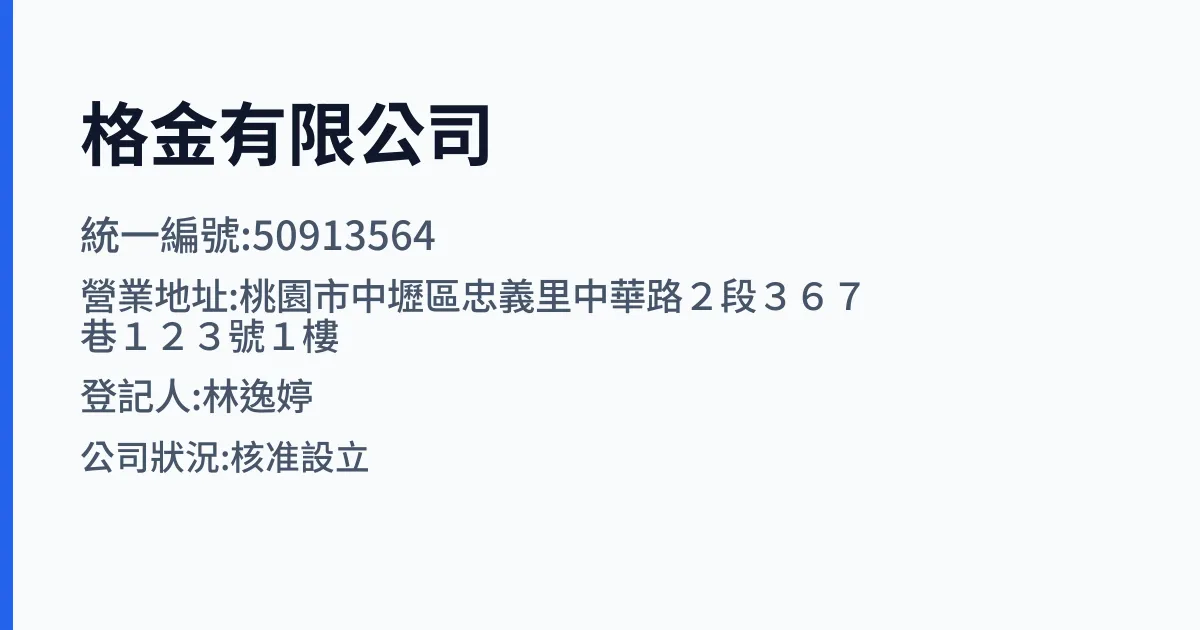 格金有限公司 - 統編 50913564(桃園市) 公司登記資料與營業項目詳細圖表