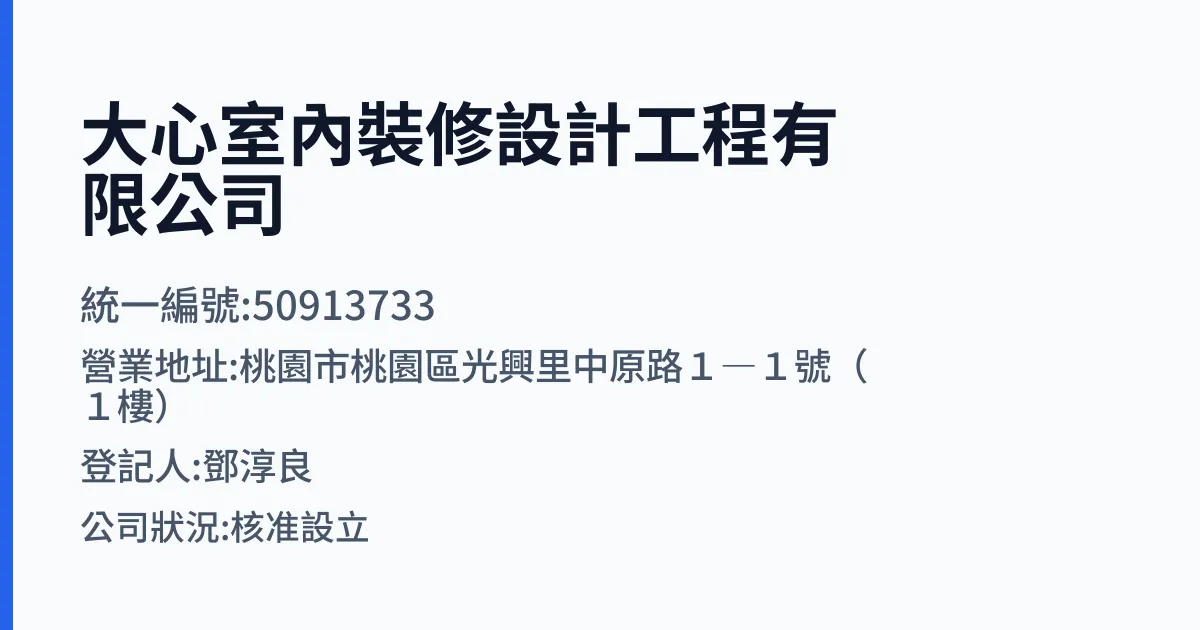 大心室內裝修設計工程有限公司 - 統編 50913733(桃園市) 公司登記資料與營業項目詳細圖表