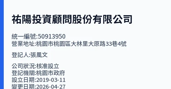 祐陽投資顧問股份有限公司的照片-統編 50913950(桃園市) 公司登記資料與營業項目詳細圖表