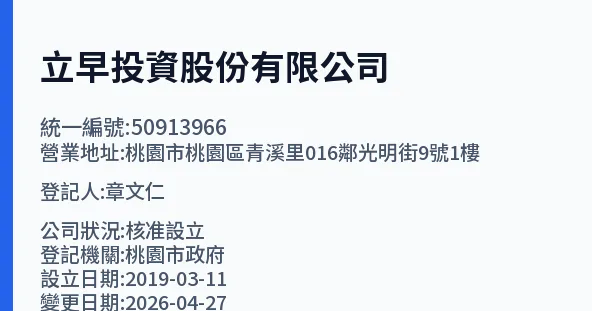 立早投資股份有限公司的照片-統編 50913966(桃園市) 公司登記資料與營業項目詳細圖表