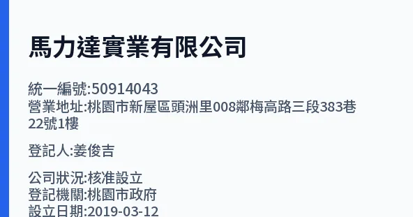 馬力達實業有限公司的照片-統編 50914043(桃園市) 公司登記資料與營業項目詳細圖表