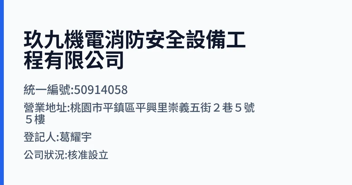 玖九機電消防安全設備工程有限公司 - 統編 50914058（桃園市） 公司登記資料與營業項目詳細圖表