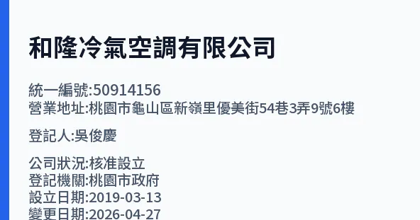 和隆冷氣空調有限公司的照片-統編 50914156(桃園市) 公司登記資料與營業項目詳細圖表