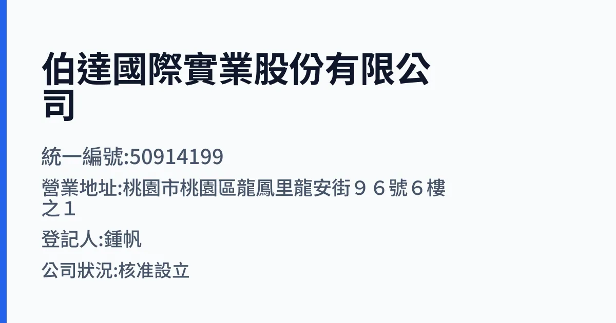 伯達國際實業股份有限公司 - 統編 50914199(桃園市) 公司登記資料與營業項目詳細圖表