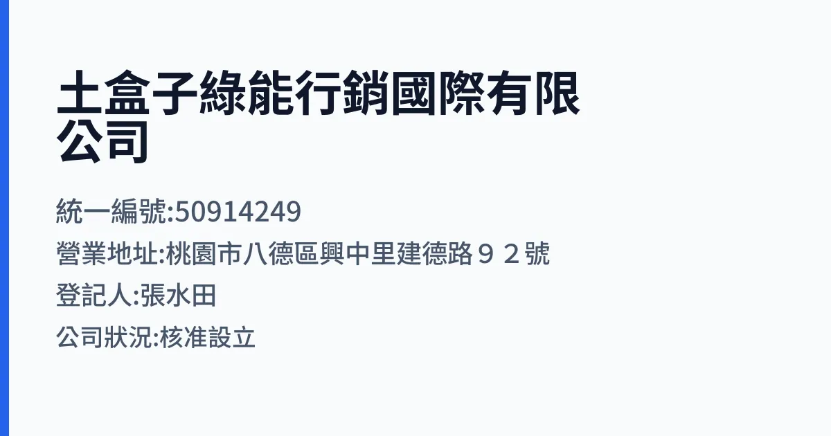 土盒子綠能行銷國際有限公司 - 統編 50914249(桃園市) 公司登記資料與營業項目詳細圖表