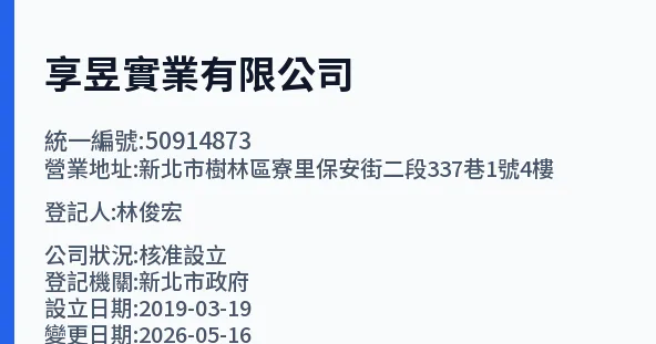 享昱實業有限公司的照片-統編 50914873(新北市) 公司登記資料與營業項目詳細圖表